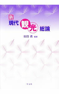 &nbsp;&nbsp;&nbsp; 新現代観光総論 単行本 の詳細 出版社: 学文社 レーベル: 作者: 前田勇（1935−） カナ: シンゲンダイカンコウソウロン / マエダイサム サイズ: 単行本 ISBN: 4762025327 発...