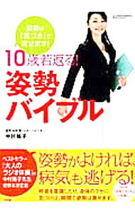 &nbsp;&nbsp;&nbsp; 10歳若返る！姿勢バイブル 単行本 の詳細 出版社: 小学館 レーベル: LADY　BIRD小学館実用シリーズ 作者: 中村格子 カナ: ジッサイワカガエルシセイバイブル / ナカムラカクコ サイズ: ...