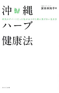 &nbsp;&nbsp;&nbsp; 沖縄ハーブ健康法 単行本 の詳細 出版社: WAVE出版 レーベル: 作者: 安田未知子 カナ: オキナワハーブケンコウホウ / ヤスダミチコ サイズ: 単行本 ISBN: 4872907308 発売日...