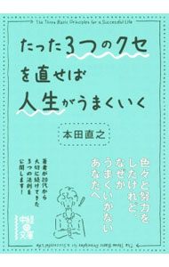 &nbsp;&nbsp;&nbsp; たった3つのクセを直せば人生がうまくいく 文庫 の詳細 出版社: KADOKAWA レーベル: 中経の文庫 作者: 本田直之 カナ: タッタ3ツノクセヲナオセバジンセイガウマクイク / ホンダナオユキ ...