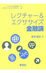 &nbsp;&nbsp;&nbsp; "レクチャー＆エクササイズ金融論 " の詳細 出版社: 新世社 レーベル: ライブラリ経済学レクチャー＆エクササイズ 作者: 森沢竜也 カナ: レクチャーアンドエクササイズキンユウロン / モリサワタツ...