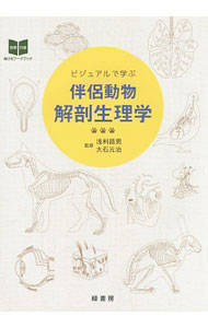 &nbsp;&nbsp;&nbsp; ビジュアルで学ぶ伴侶動物解剖生理学 単行本 の詳細 出版社: 緑書房 レーベル: 作者: 浅利昌男 カナ: ビジュアルデマナブハンリョドウブツカイボウセイリガク / アサリマサオ サイズ: 単行本 IS...