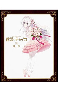 &nbsp;&nbsp;&nbsp; 棺姫のチャイカ 12 文庫 の詳細 付属品: 限定版　Blu−ray付 出版社: KADOKAWA レーベル: 富士見ファンタジア文庫 作者: 榊一郎 カナ: ヒツギノチャイカゲンテイバン / サカキイ...