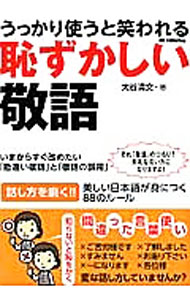 &nbsp;&nbsp;&nbsp; うっかり使うと笑われる恥ずかしい敬語 単行本 の詳細 出版社: ダイアプレス レーベル: DIA　Collection 作者: 大谷清文 カナ: ウッカリツカウトワラワレルハズカシイケイゴ / オオタニ...