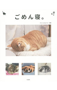 &nbsp;&nbsp;&nbsp; ごめん寝。 単行本 の詳細 出版社: 宝島社 レーベル: 作者: サイバーエージェント カナ: ゴメンネ / サイバーエージェント サイズ: 単行本 ISBN: 4800238351 発売日: 2015...