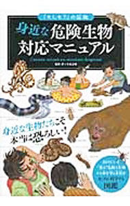 &nbsp;&nbsp;&nbsp; 身近な危険生物対応マニュアル 単行本 の詳細 出版社: 実業之日本社 レーベル: 「もしも？」の図鑑 作者: 今泉忠明 カナ: ミジカナキケンセイブツタイオウマニュアル / イマイズミタダアキ サイズ:...
