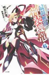 &nbsp;&nbsp;&nbsp; 最弱無敗の神装機竜 6 文庫 の詳細 出版社: ソフトバンククリエイティブ レーベル: GA文庫 作者: 明月千里 カナ: サイジャクムハイノバハムート / アカツキセンリ / ライトノベル ラノベ サ...