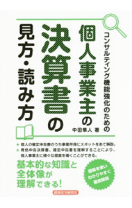 &nbsp;&nbsp;&nbsp; コンサルティング機能強化のための個人事業主の決算書の見方・読み方 単行本 の詳細 出版社: 経済法令研究会 レーベル: 作者: 中田隼人 カナ: コンサルティングキノウキョウカノタメノコジンジギョウヌシ...