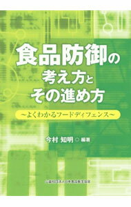 &nbsp;&nbsp;&nbsp; "食品防御の考え方とその進め方 " の詳細 出版社: 日本食品衛生協会 レーベル: 作者: 今村知明 カナ: ショクヒンボウギョノカンガエカタトソノススメカタ / イマムラトモアキ サイズ: 単行本 関...