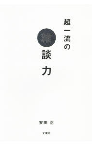 &nbsp;&nbsp;&nbsp; 超一流の雑談力 単行本 の詳細 出版社: 文響社 レーベル: 作者: 安田正 カナ: チョウイチリュウノザツダンリョク / ヤスダタダシ サイズ: 単行本 ISBN: 4905073154 発売日: 2...