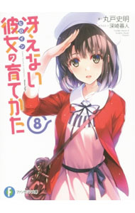 &nbsp;&nbsp;&nbsp; 冴えない彼女の育てかた 8 文庫 の詳細 出版社: KADOKAWA レーベル: 富士見ファンタジア文庫 作者: 丸戸史明 カナ: サエナイヒロインノソダテカタ / マルトフミアキ / ライトノベル ラ...