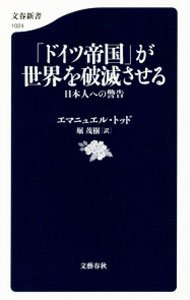&nbsp;&nbsp;&nbsp; 「ドイツ帝国」が世界を破滅させる 新書 の詳細 出版社: 文芸春秋 レーベル: 文春新書 作者: ToddEmmanuel カナ: ドイツテイコクガセカイオハメツサセル / エマニュエルトッド サイズ:...