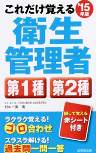 &nbsp;&nbsp;&nbsp; 【赤シート付】これだけ覚える衛生管理者第1種第2種　’15年版 単行本 の詳細 出版社: 成美堂出版 レーベル: 作者: 村中一英 カナ: コレダケオボエルエイセイカンリシャダイ1シュダイ2シュ15ネン...