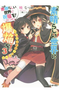 &nbsp;&nbsp;&nbsp; この素晴らしい世界に爆焔を！ふたりは最強！のターン　（この素晴らしい世界に祝福を！スピンオフ3） 文庫 の詳細 出版社: KADOKAWA レーベル: 角川スニーカー文庫 作者: 暁なつめ カナ: コノ...