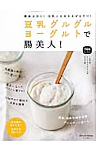 &nbsp;&nbsp;&nbsp; 豆乳グルグルヨーグルトで腸美人！ 単行本 の詳細 出版社: マキノ出版 レーベル: マキノ出版ムック 作者: 栗生隆子 カナ: トウニュウグルグルヨーグルトデチョウビジン / クリュウタカコ サイズ: ...