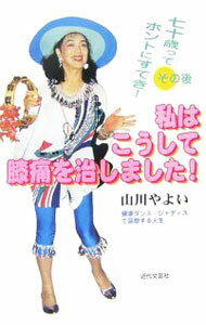 &nbsp;&nbsp;&nbsp; 私はこうして膝痛を治しました！　七十歳ってホントにすてき！　その後　健康ダンス・ジャディスで謳歌する人生 単行本 の詳細 出版社: 近代文芸社 レーベル: 作者: 山川やよい カナ: ワタシハコウシテヒ...
