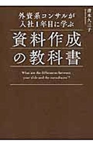 &nbsp;&nbsp;&nbsp; 外資系コンサルが入社1年目に学ぶ資料作成の教科書 単行本 の詳細 出版社: KADOKAWA レーベル: 作者: 清水久三子 カナ: ガイシケイコンサルガニュウシャイチネンメニマナブシリョウサクセイノキ...