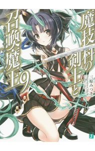 &nbsp;&nbsp;&nbsp; 魔技科の剣士と召喚魔王（ヴァシレウス） 9 文庫 の詳細 出版社: KADOKAWA レーベル: MF文庫J 作者: 三原みつき カナ: マギカノケンシトヴァシレウス / ミハラミツキ / ライトノベル...