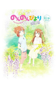 &nbsp;&nbsp;&nbsp; のんのんびより　りぴーと　第2巻 の詳細 発売元: メディアファクトリー カナ: ノンノンビヨリリピートダイ2カン / カワモシンヤ ディスク枚数: 1枚 品番: ZMBZ10192 リージョンコード:...
