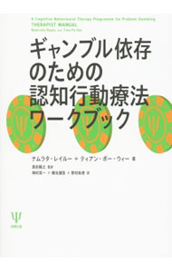&nbsp;&nbsp;&nbsp; ギャンブル依存のための認知行動療法ワークブック 単行本 の詳細 出版社: 金剛出版 レーベル: 作者: RayluNamrata カナ: ギャンブルイゾンノタメノニンチコウドウリョウホウワークブック /...