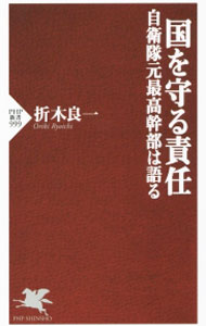 &nbsp;&nbsp;&nbsp; 国を守る責任　自衛隊元最高幹部は語る 新書 の詳細 出版社: PHP研究所 レーベル: PHP新書 作者: 折木良一 カナ: クニヲマモルセキニンジエイタイモトサイコウカンブハカタル / オリキリョウイ...