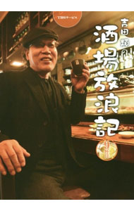 &nbsp;&nbsp;&nbsp; 吉田類の酒場放浪記　9杯目 単行本 の詳細 出版社: TBSサービス レーベル: 作者: 吉田類／吉田慎治 カナ: ヨシダルイノサカバホウロウキ9ハイメ / ヨシダルイ／ヨシダシンジ サイズ: 単行本 ...