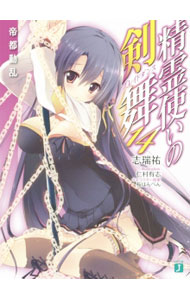 &nbsp;&nbsp;&nbsp; 精霊使いの剣舞　−帝都動乱− 14 文庫 の詳細 出版社: KADOKAWA レーベル: MF文庫J 作者: 志瑞祐 カナ: セイレイツカイノブレイドダンス / シミズユウ / ライトノベル ラノベ サ...