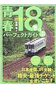 &nbsp;&nbsp;&nbsp; 青春18きっぷパーフェクトガイド 2015−2016 単行本 の詳細 出版社: イカロス出版 レーベル: イカロスMOOK 作者: 谷崎竜 カナ: セイシュンジュウハチキップパーフェクトガイド / タニ...