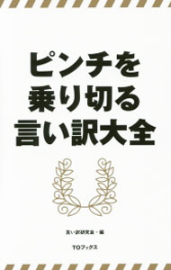 &nbsp;&nbsp;&nbsp; ピンチを乗り切る言い訳大全 新書 の詳細 出版社: TOブックス レーベル: 作者: 言い訳研究会 カナ: ピンチオノリキルイイワケタイゼン / イイワケケンキュウカイ サイズ: 新書 ISBN: 48...