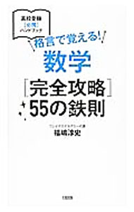 &nbsp;&nbsp;&nbsp; 高校受験必携ハンドブック　格言で覚える！数学［完全攻略］55の鉄則 単行本 の詳細 出版社: 大和出版 レーベル: 作者: 福嶋淳史 カナ: コウコウジュケンヒッケイハンドブックカクゲンデオボエルスウガ...