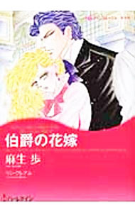 &nbsp;&nbsp;&nbsp; 伯爵の花嫁 B6版 の詳細 出版社: ハーパーコリンズ・ジャパン レーベル: HQ　comics　キララ 作者: 麻生歩 カナ: ハクシャクノハナヨメ / アソウアユム サイズ: B6版 ISBN: 9...