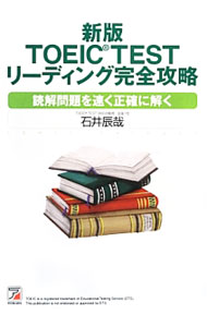 &nbsp;&nbsp;&nbsp; TOEIC　TESTリーディング完全攻略　【新版】 単行本 の詳細 出版社: 明日香出版社 レーベル: 作者: 石井辰哉 カナ: トーイックテストリーディングカンゼンコウリャクシンパン / イシイタツヤ...