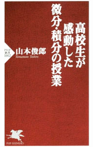 &nbsp;&nbsp;&nbsp; 高校生が感動した微分・積分の授業 新書 の詳細 出版社: PHP研究所 レーベル: 作者: 山本俊郎 カナ: コウコウセイガカンドウシタビブンセキブンノジュギョウ / ヤマモトトシロウ サイズ: 新書 ...