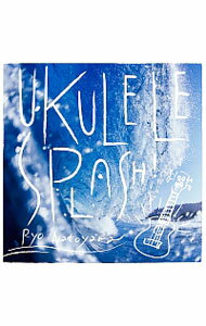 &nbsp;&nbsp;&nbsp; UKULLE　SPLASH！ の詳細 発売元: その他発売会社 アーティスト名: 名渡山遼 カナ: ウクレレスプラッシュ UKULLE SPLASH! / ナトヤマリョウ NATOYAMA RYO ディ...