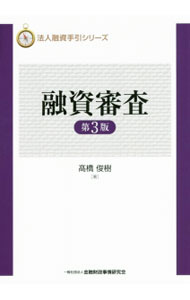 &nbsp;&nbsp;&nbsp; 融資審査 単行本 の詳細 出版社: 金融財政事情研究会 レーベル: 法人融資手引シリーズ 作者: 高橋俊樹（1941−） カナ: ユウシシンサ / タカハシトシキ サイズ: 単行本 ISBN: 4322...