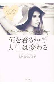 &nbsp;&nbsp;&nbsp; 何を着るかで人生は変わる 単行本 の詳細 出版社: 三笠書房 レーベル: 作者: 鴫原弘子 カナ: ナニオキルカデジンセイワカワル / シギハラヒロコ サイズ: 単行本 ISBN: 4837926009...