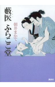 &nbsp;&nbsp;&nbsp; 薮医ふらここ堂 単行本 の詳細 出版社: 講談社 レーベル: 作者: 朝井まかて カナ: ヤブイフラココドウ / アサイマカテ サイズ: 単行本 ISBN: 4062196895 発売日: 2015/0...