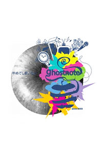 &nbsp;&nbsp;&nbsp; "やめてしまいたい" の詳細 発売元: その他発売会社 アーティスト名: ghostnote カナ: ヤメテシマイタイ / ゴーストノート GHOSTNOTE ディスク枚数: 1枚 品番: TOTR15...