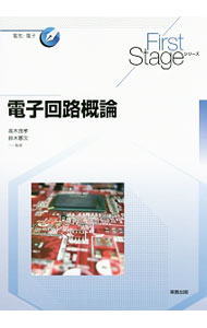 &nbsp;&nbsp;&nbsp; 電子回路概論 単行本 の詳細 出版社: 実教出版 レーベル: First　Stageシリーズ 作者: 高木茂孝 カナ: デンシカイロガイロン / タカギシゲタカ サイズ: 単行本 ISBN: 44073...