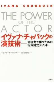 &nbsp;&nbsp;&nbsp; イヴァナ・チャバックの演技術 単行本 の詳細 出版社: 白水社 レーベル: 作者: ChubbuckIvana カナ: イヴァナチャバックノエンギジュツ / イヴァナチャバック サイズ: 単行本 ISB...