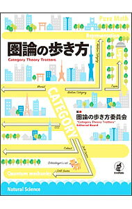 &nbsp;&nbsp;&nbsp; 圏論の歩き方 単行本 の詳細 出版社: 日本評論社 レーベル: 作者: 圏論の歩き方委員会 カナ: ケンロンノアルキカタ / ケンロンノアルキカタイインカイ サイズ: 単行本 ISBN: 4535787...