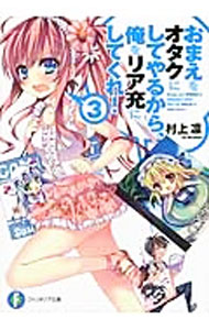 &nbsp;&nbsp;&nbsp; おまえをオタクにしてやるから、俺をリア充にしてくれ！　【新版】 3 文庫 の詳細 出版社: KADOKAWA レーベル: 富士見ファンタジア文庫 作者: 村上凛 カナ: オマエヲオタクニシテヤルカラオレ...
