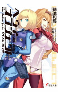 &nbsp;&nbsp;&nbsp; ヘヴィーオブジェクト　外なる神 文庫 の詳細 出版社: KADOKAWA レーベル: 電撃文庫 作者: 鎌池和馬 カナ: ヘヴィーオブジェクトソトナルカミ / カマチカズマ / ライトノベル ラノベ サ...