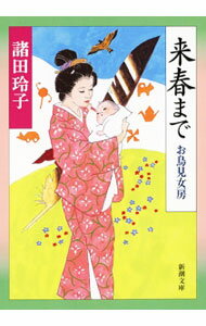 &nbsp;&nbsp;&nbsp; 来春まで（お鳥見女房シリーズ7） 文庫 の詳細 出版社: 新潮社 レーベル: 新潮文庫 作者: 諸田玲子 カナ: ライシュンマデオトリミニョウボウシリーズ7 / モロタレイコ サイズ: 文庫 ISBN:...