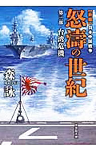 &nbsp;&nbsp;&nbsp; 怒涛の世紀 第3部 文庫 の詳細 出版社: 文芸社 レーベル: 文芸社文庫 作者: 森詠 カナ: ドトウノセイキ / モリエイ サイズ: 文庫 ISBN: 4286170367 発売日: 2015/10...