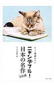 &nbsp;&nbsp;&nbsp; ニャンダフル！日本の名作100選 単行本 の詳細 出版社: 辰巳出版 レーベル: 作者: 辰巳出版 カナ: ニャンダフルニホンノメイサクヒャクセン / タツミシュッパン サイズ: 単行本 ISBN: 4...