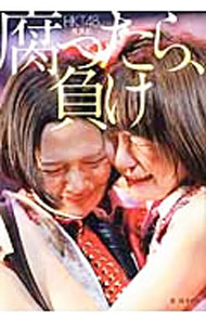 &nbsp;&nbsp;&nbsp; HKT48成長記　腐ったら、負け 単行本 の詳細 出版社: 角川春樹事務所 レーベル: 作者: 篠本634 カナ: エイチケーティーセイチョウキクサッタラマケ / シノモトムサシ サイズ: 単行本 IS...