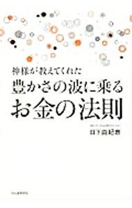 &nbsp;&nbsp;&nbsp; 神様が教えてくれた豊かさの波に乗るお金の法則 単行本 の詳細 出版社: 河出書房新社 レーベル: 作者: 日下由紀恵 カナ: カミサマガオシエテクレタユタカサノナミニノルオカネノホウソク / クサカユキ...