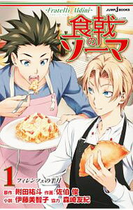 &nbsp;&nbsp;&nbsp; 食戟のソーマ−Fratelli　Aldini− 1 新書 の詳細 出版社: 集英社 レーベル: JUMP　J　BOOKS 作者: 伊藤美智子 カナ: ショクゲキノソーマフラテッリアルディーニ / イトウ...