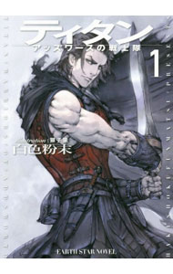 &nbsp;&nbsp;&nbsp; ティタン 1 単行本 の詳細 出版社: アース・スターエンターテイメント レーベル: EARTH　STAR　NOVEL 作者: 白色粉末 カナ: ティタン / ハクショク　フンマツ / ライトノベル ラ...